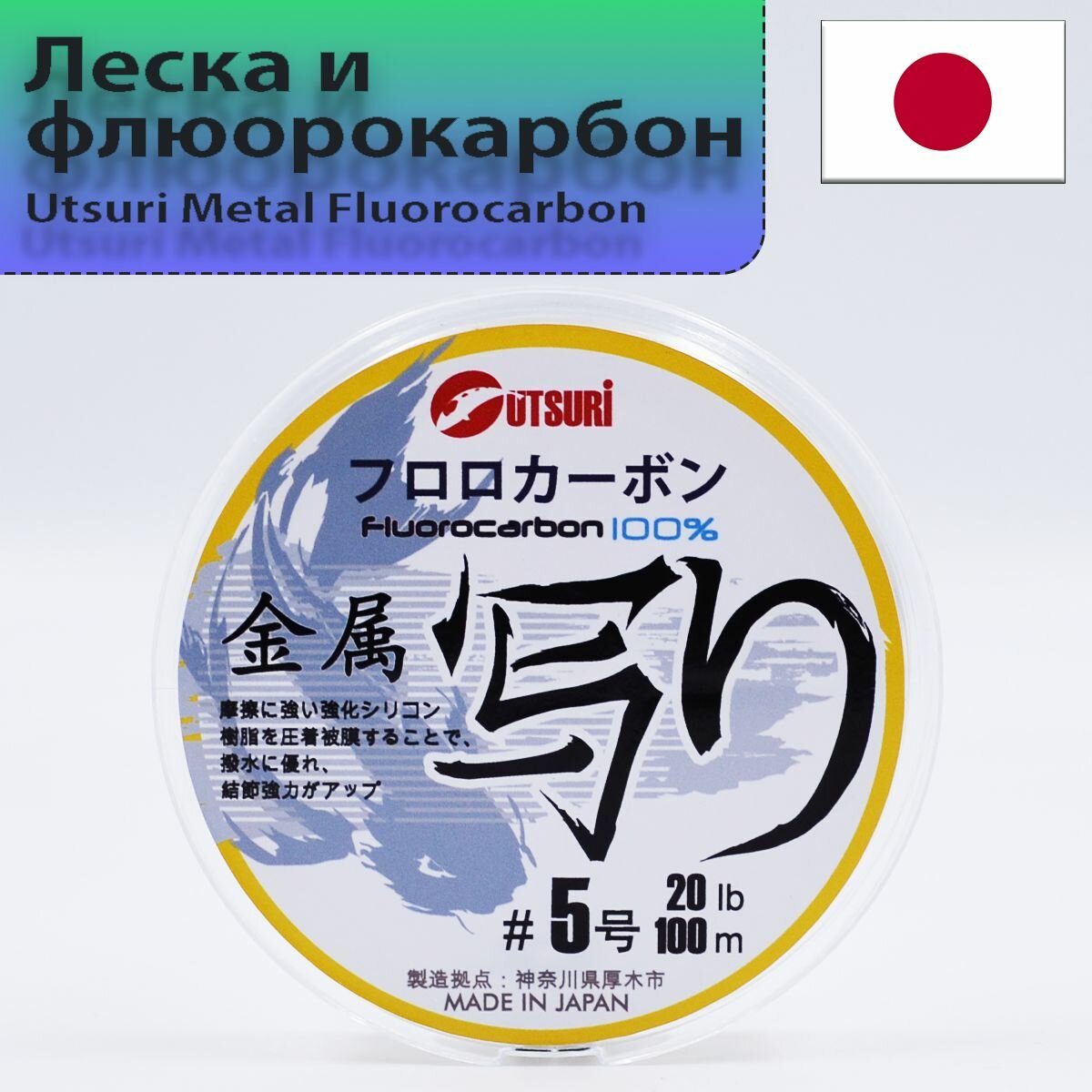 Флюорокарбон - Utsuri Metal Fluorocarbon 100 m #5 (0.37) 20 lb