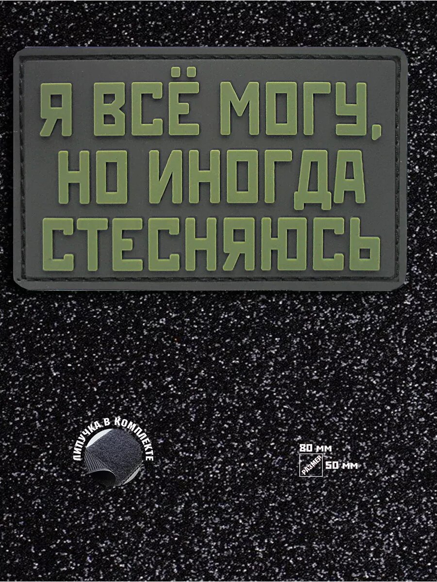 Шеврон на липучке Я все могу, но иногда стесняюсь