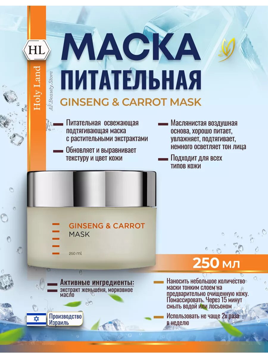 Holy Land Ginseng Carrot Питательная обновляющая маска для лица 250мл