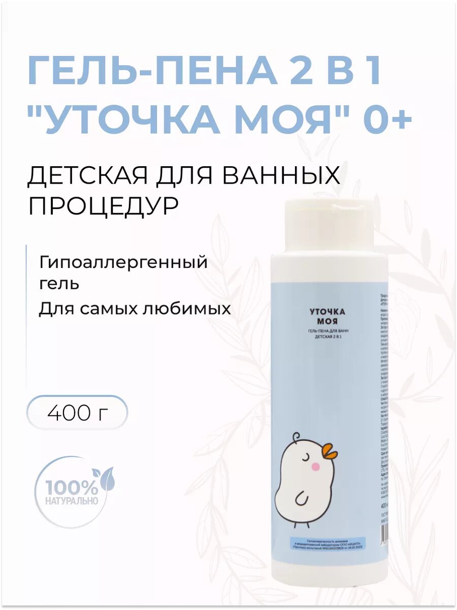 Гель-пена 2 в 1 Детская для ванных процедур "Уточка моя" 0+