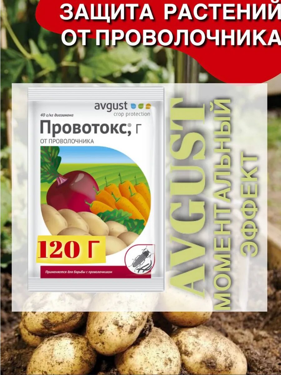 Препарат от проволочника Провотокc Г 4 120 мл 120 г 2 шт