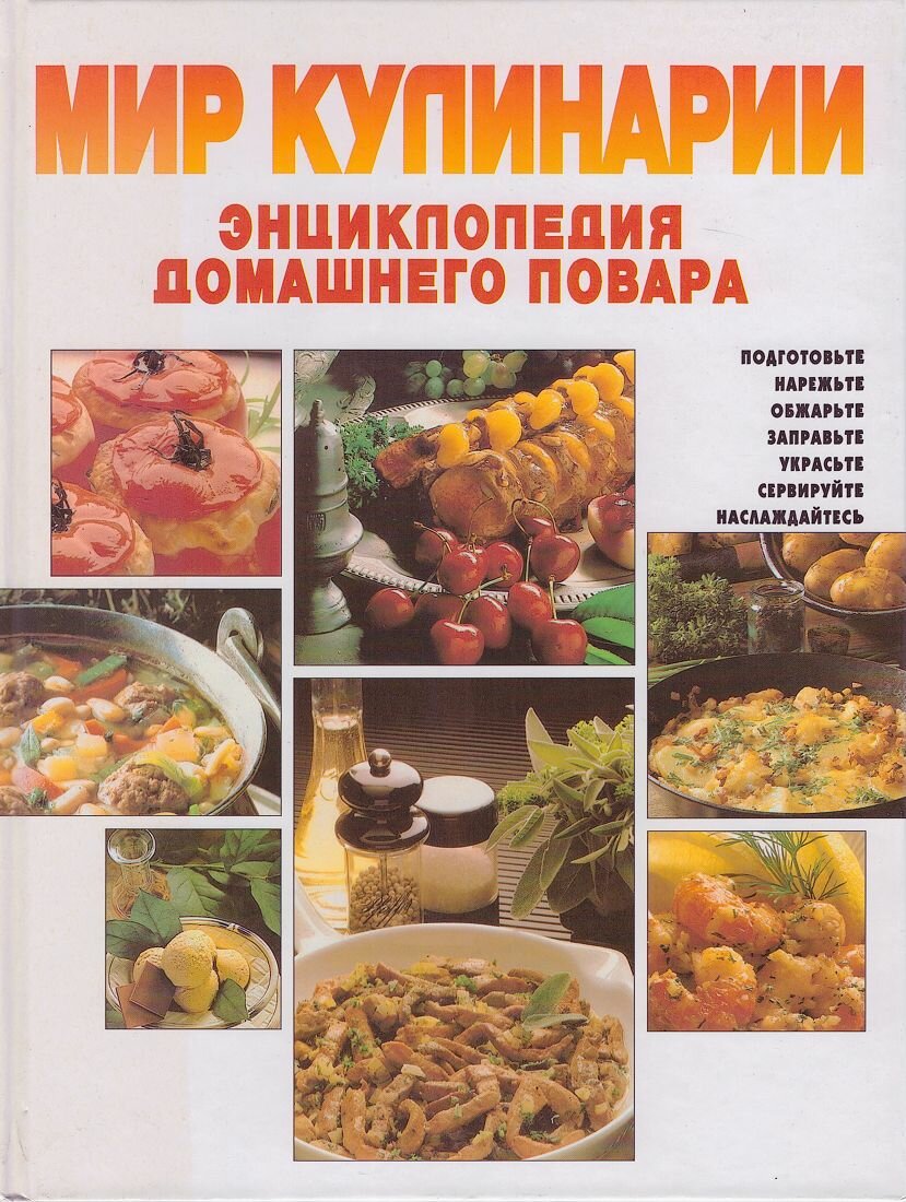 Мир кулинарии. Энциклопедия домашнего повара