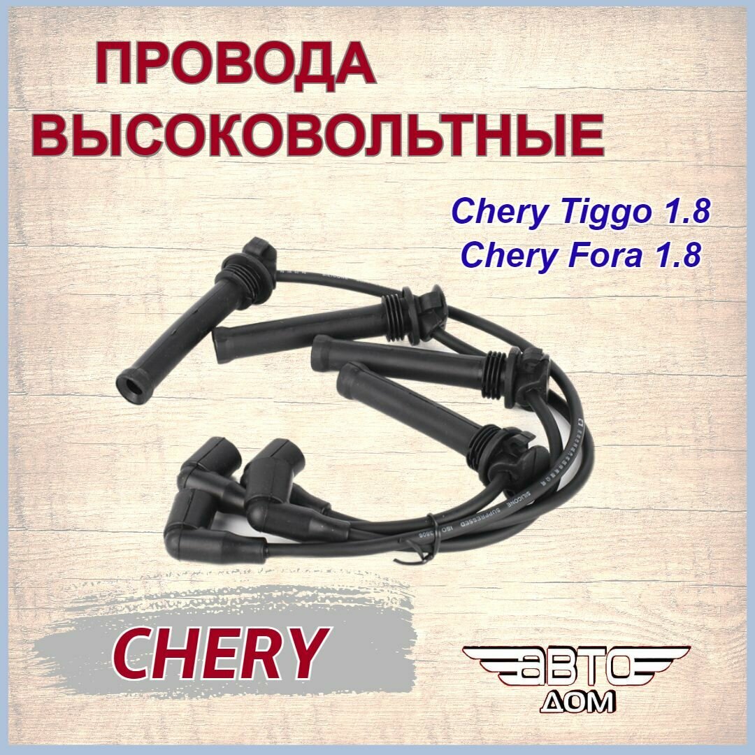 Провода высоковольтные Чери Тигго T11 1.8/ Чери Фора 1.8/ Chery Tiggo 1.8/ Chery Fora 1.8, арт. A113