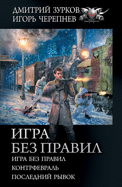 Игра без правил: Игра без правил. Контрфевраль. Последний рывок [Цифровая книга]