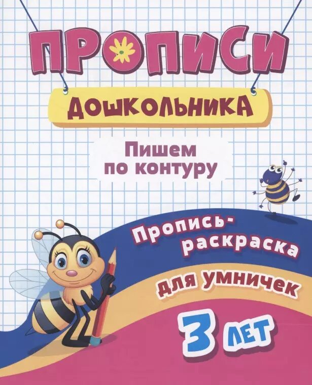 Прописи дошкольника. Пропись-раскраска для умничек 3 лет. Пишем по контуру