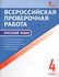 Всероссийская проверочная работа: русский язык. 4 класс. ФГОС. 2-е издание ()