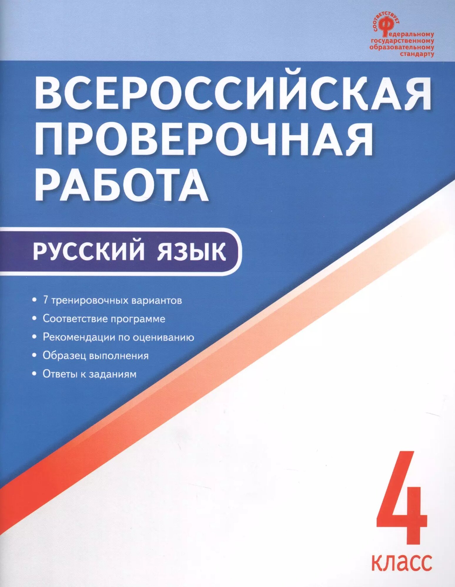 Всероссийская проверочная работа: русский язык. 4 класс. ФГОС. 2-е издание ()