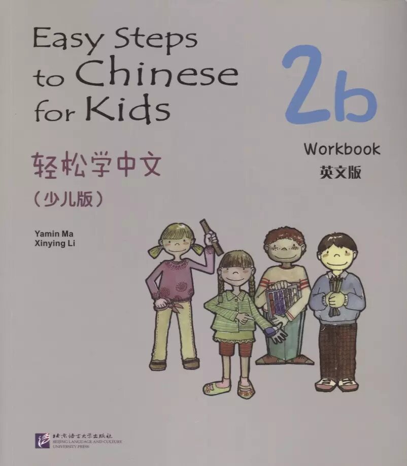Easy Steps to Chinese for Kids: Workbook: 2b (Синьин Ли, Ямин Ма, Ямин Ма)
