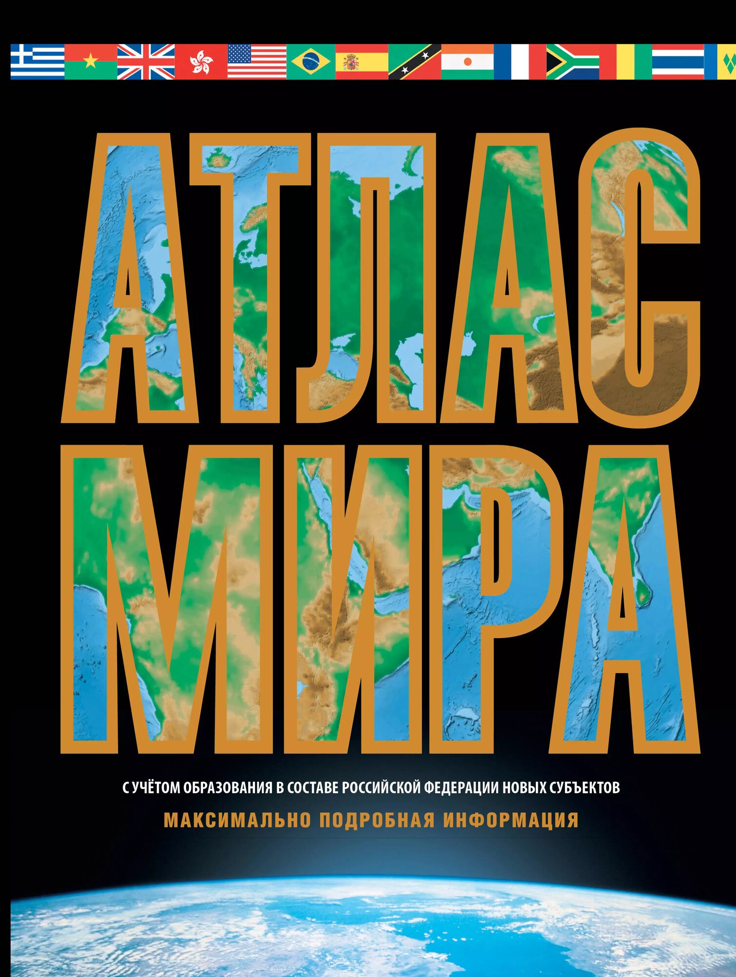 Атлас мира. Максимально подробная информация(М. В. Юрьева)