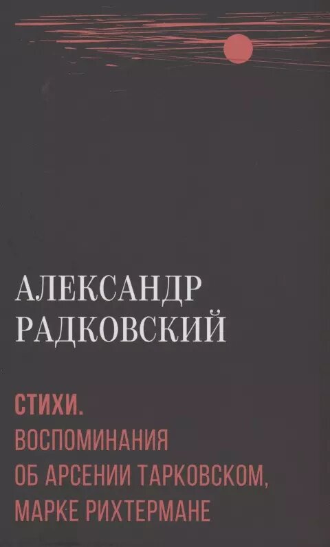Стихи. Воспоминания об Арсении Тарковском, Марке Рихтермане ()