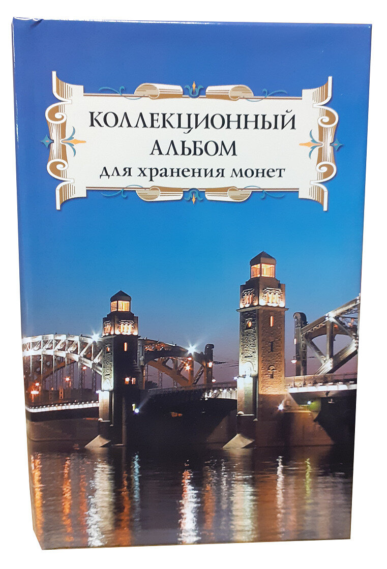 Коллекционный альбом для хранения монет на 48 ячеек диаметром до 43 мм. "Суперобложка" (Большеохтинский мост)