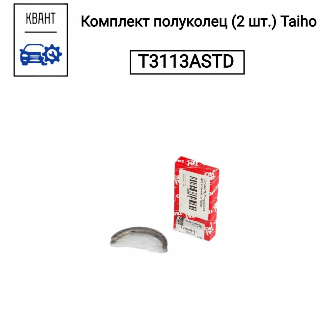 Комплект полуколец (2 шт.) Taiho T3113ASTD