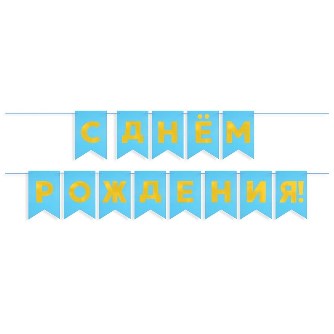 Гирлянда Флажки, С Днем Рождения, Золото/Голубой, Металлик, 500 см, 13*20 см, 1 упак.