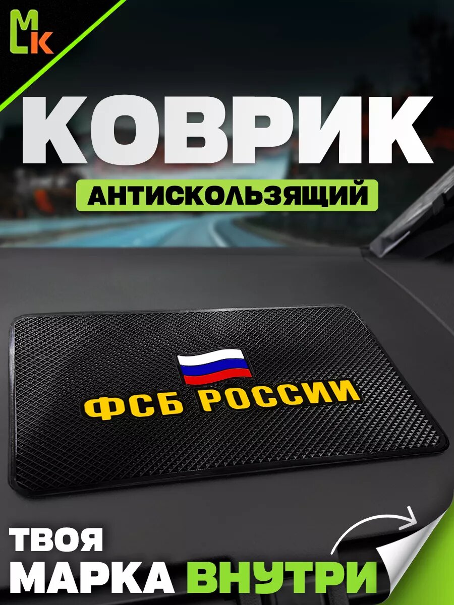 Коврик MkAuto с маркой "ФСБ", для приборной панели , декоративный