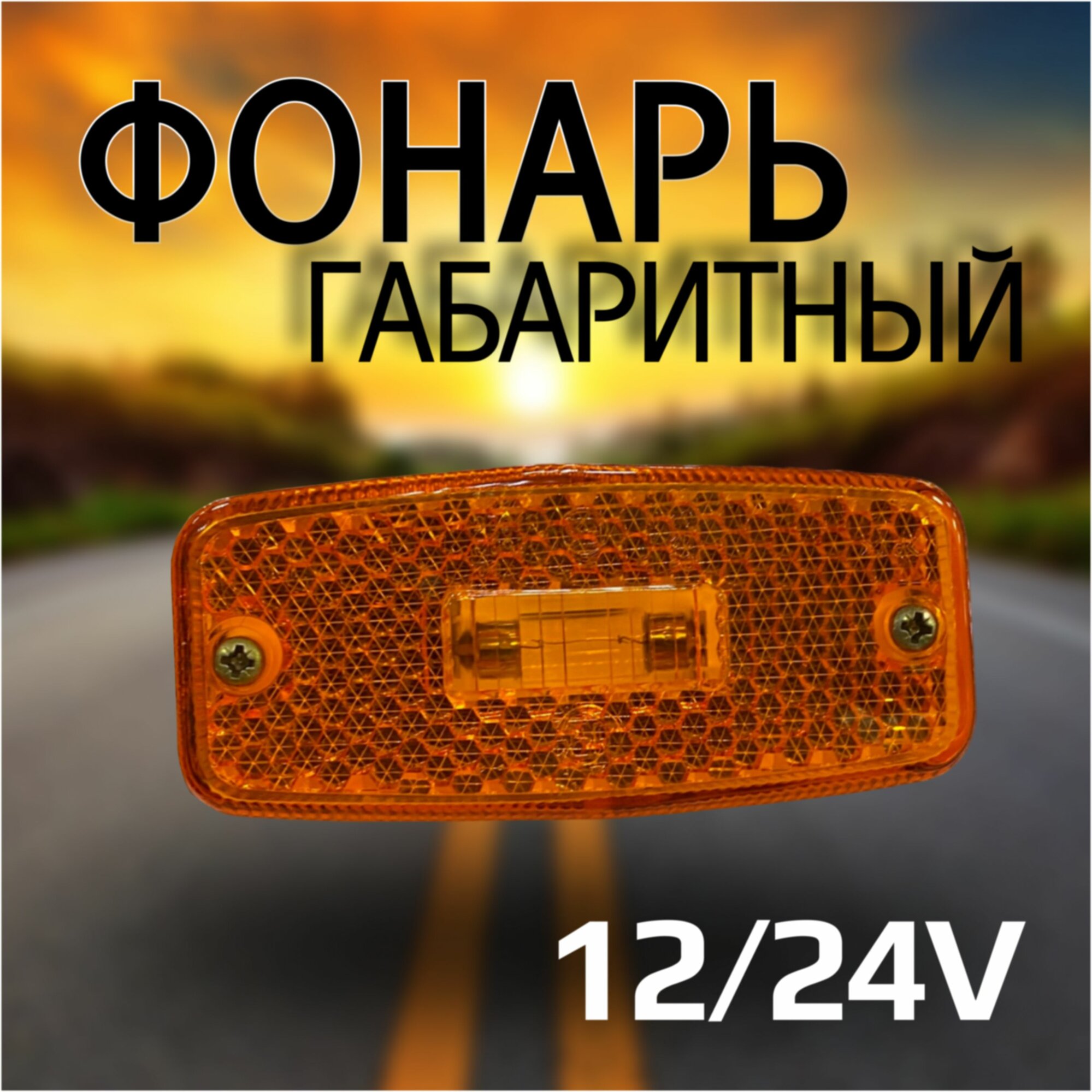 Фонарь габаритный желтый 12/24V