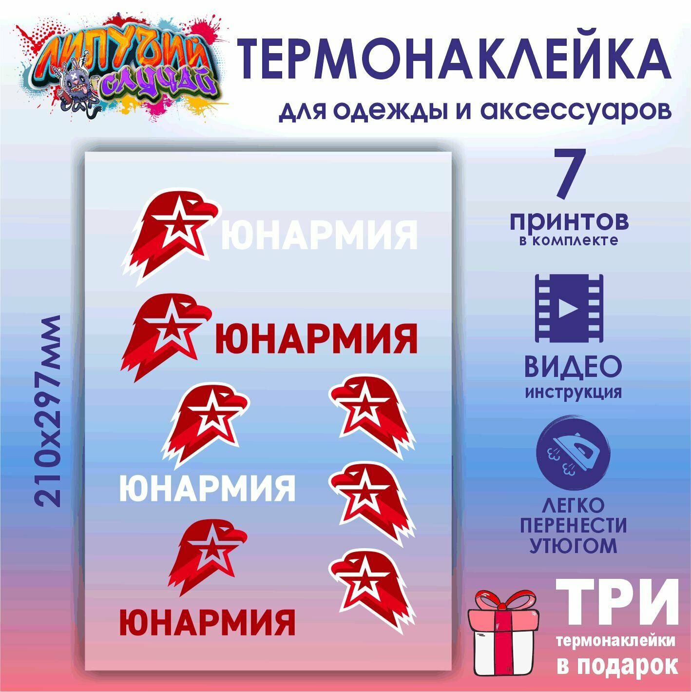 Термонаклейка на одежду Юнармия сет лого и надпись