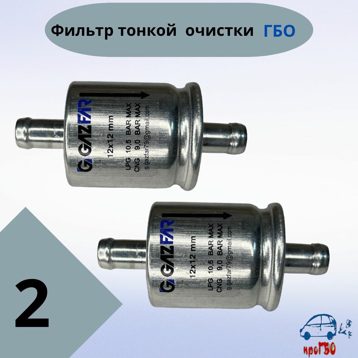 Фильтр тонкой очистки ГБО 4 поколения