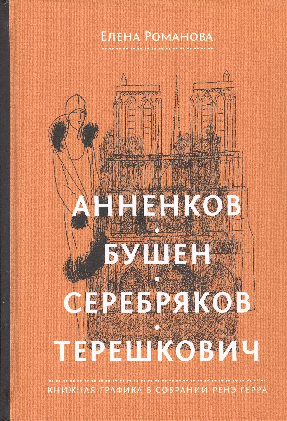 Анненков. Бушен. Серебряков. Терешкович. Книжная графика в собрании Ренэ Герра / Елена Романова