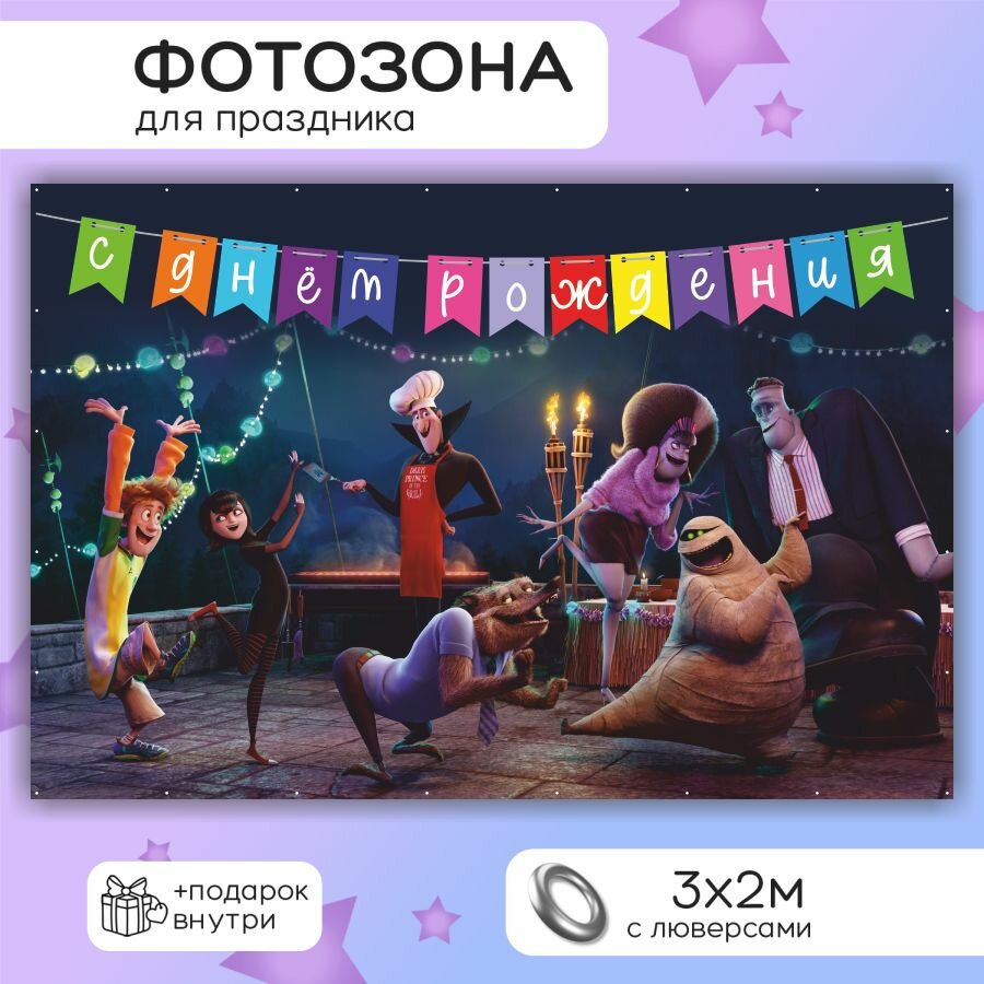 Фотозона С Днем Рождения "Монстры на каникулах" 300х200 см