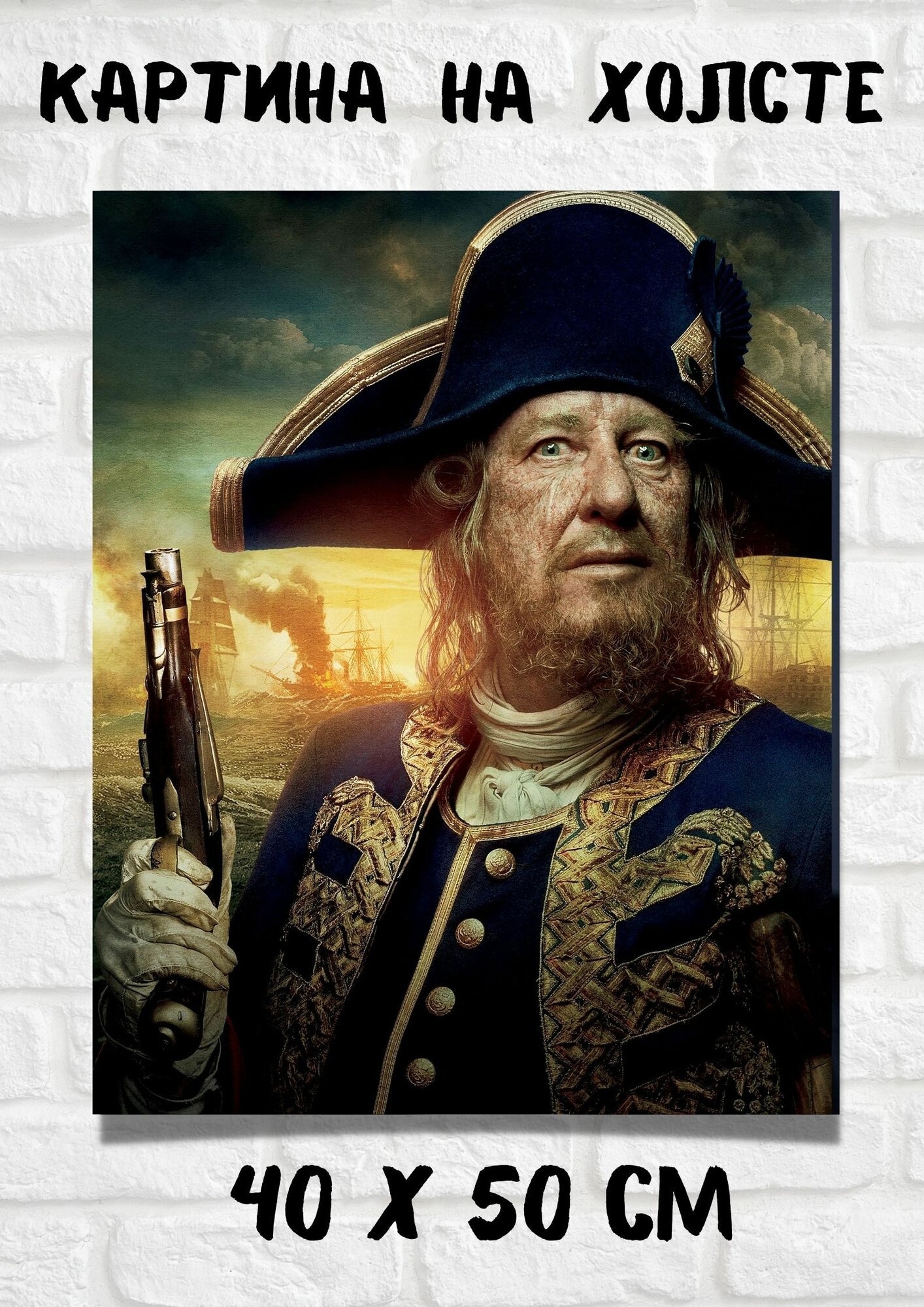 Картина 50х40 по мотивам фильма Пираты Карибского моря - Деви Джонс Барбоса Суон