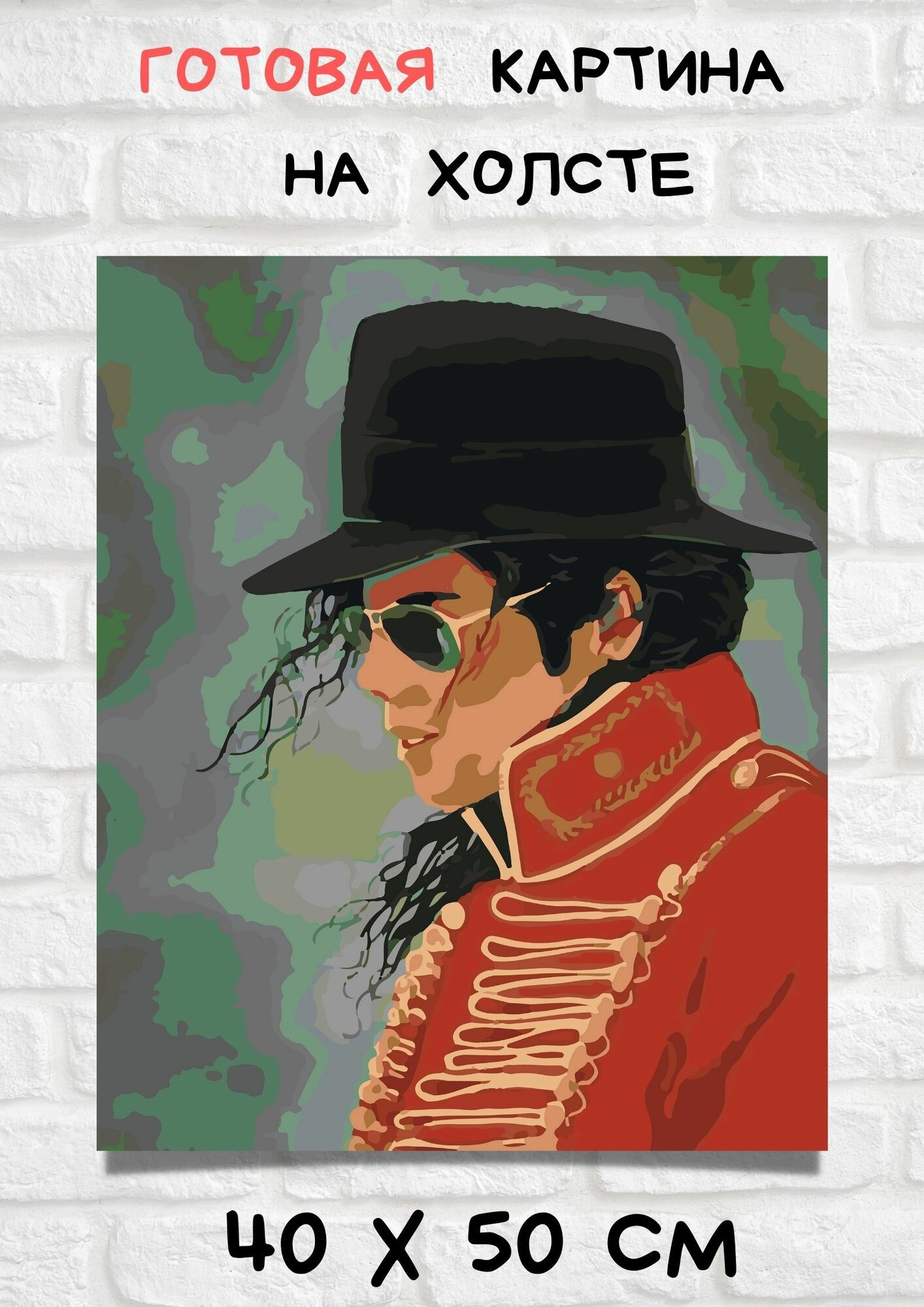 Картина Майкл Джексон танцует на сцене Портрет в арт стиле