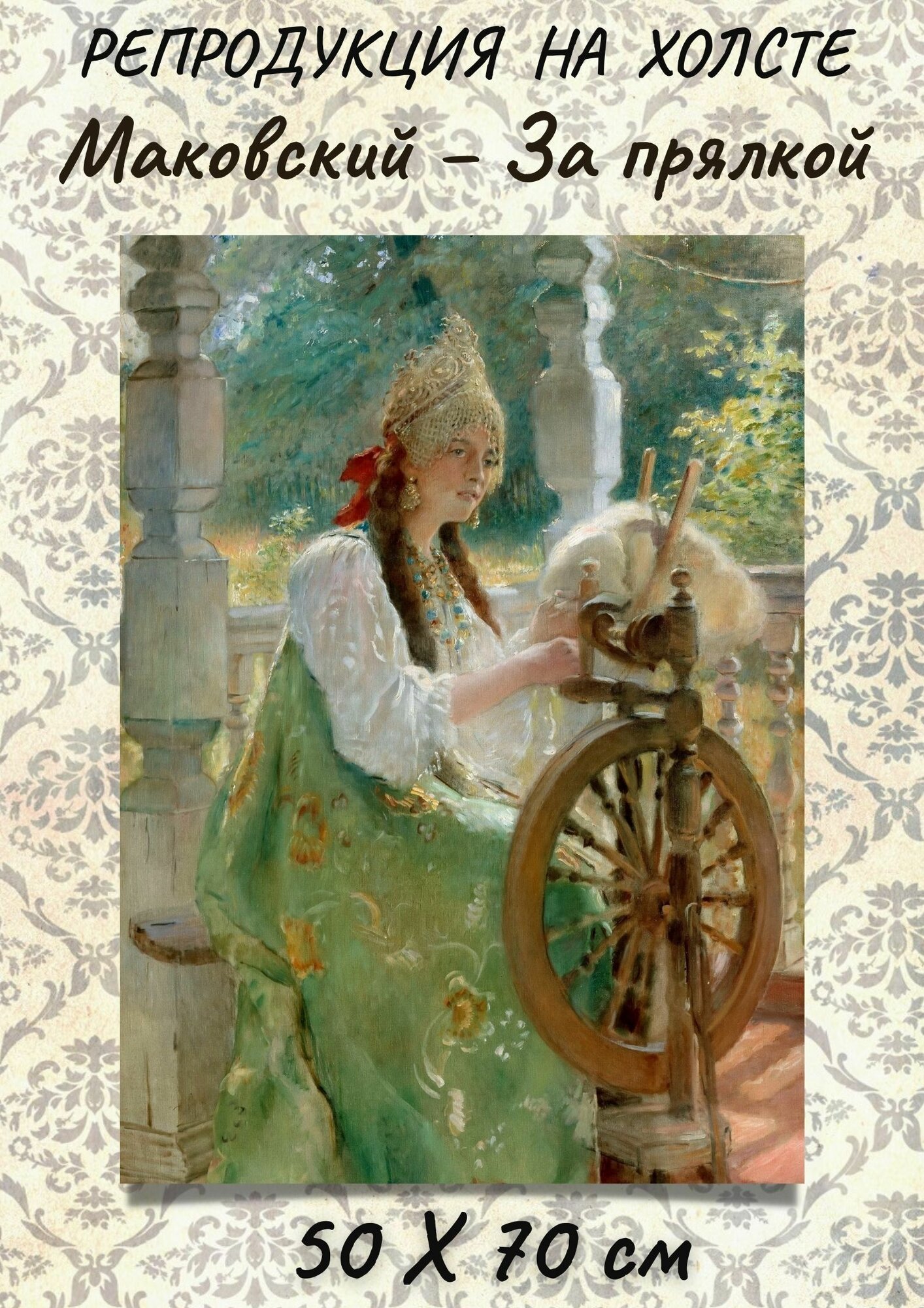 Картина художник Маковский - За прялкой (Портрет Ольги, дочери художника)