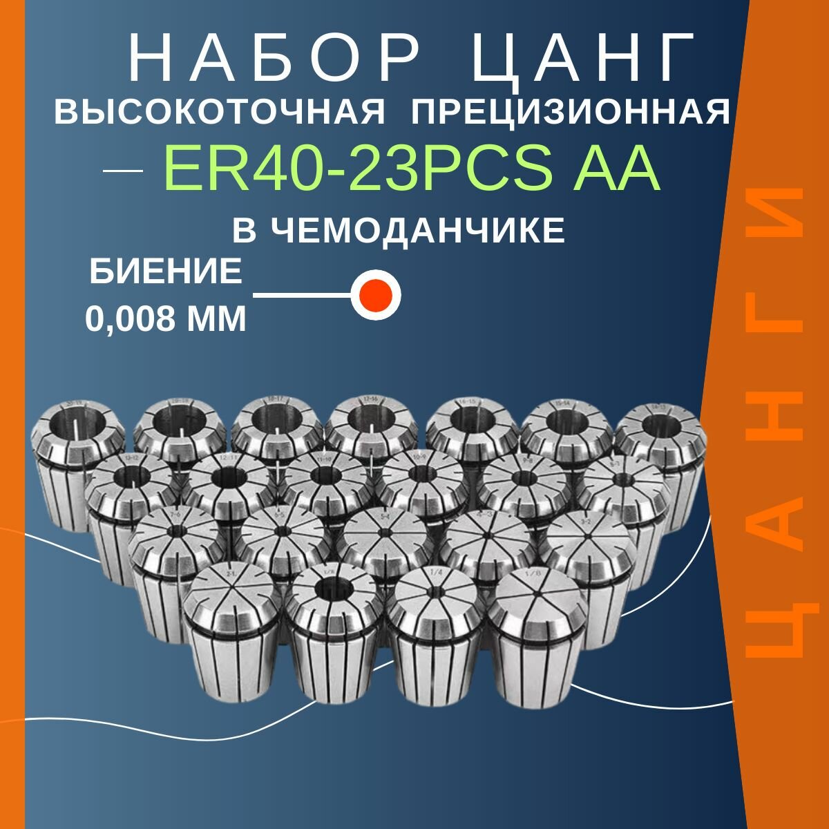 Набор цанг ER40-23 AA TC Tools