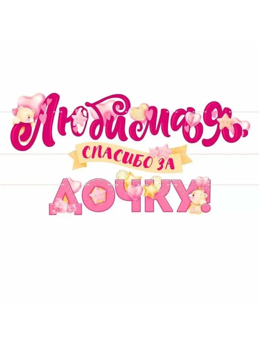 Гирлянда Любимая, Спасибо За Дочку, 300 см