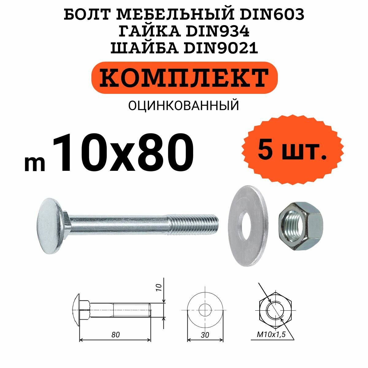 Комплект крепежа: болт мебельный М10х80 с гайкой M10 и шайбой D10х30 (по 5 штук)