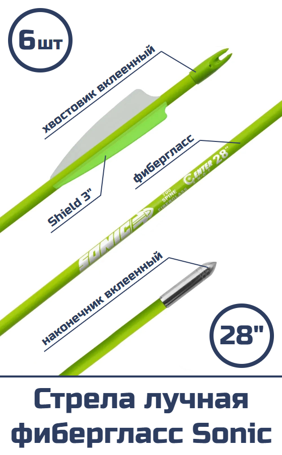 Стрела лучная Sonic длина 28", для начинающих, фиберглас, зеленая, 6 шт.