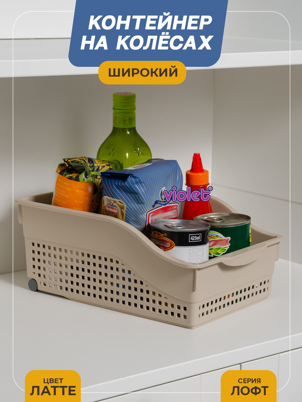 Контейнер Лофт на колесах широкий - 1 шт, цвет латте / Органайзер для кухни, ванной / Контейнер хозяйственный