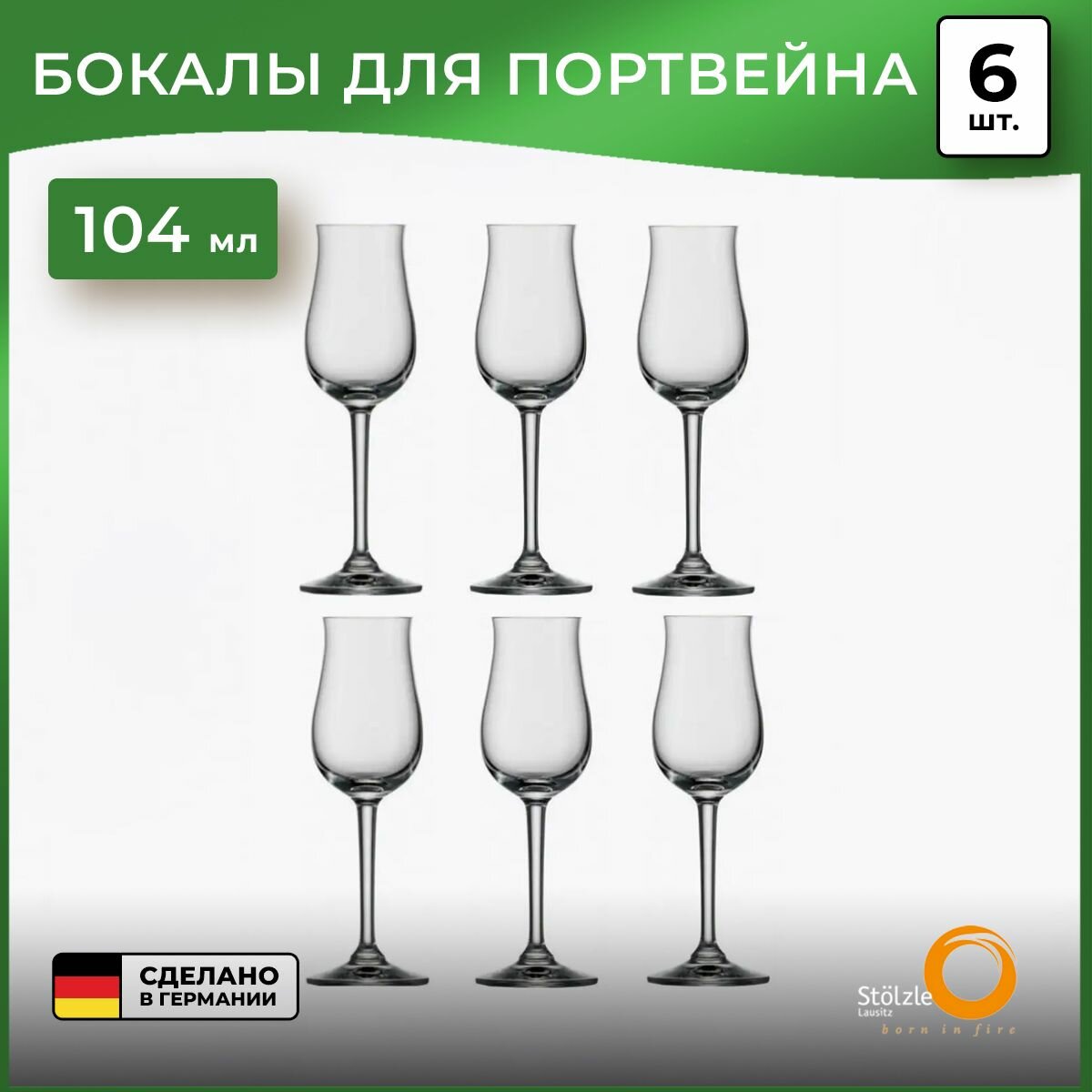 Набор бокалов для портвейна на ножке Stolzle Bar Professional 104 мл, 6 шт.