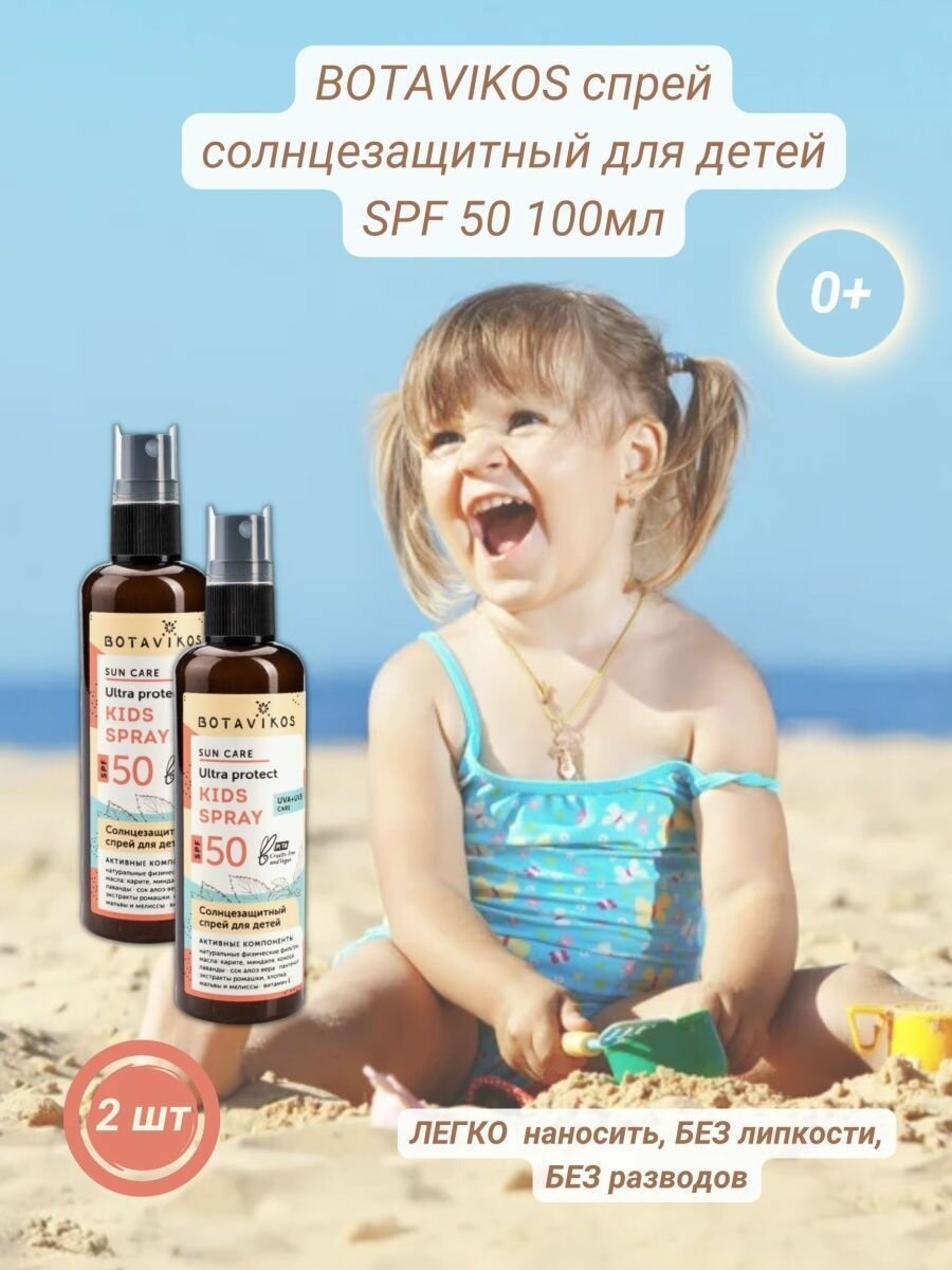BOTAVIKOS спрей солнцезащитный для детей spf 50 100 мл 0+