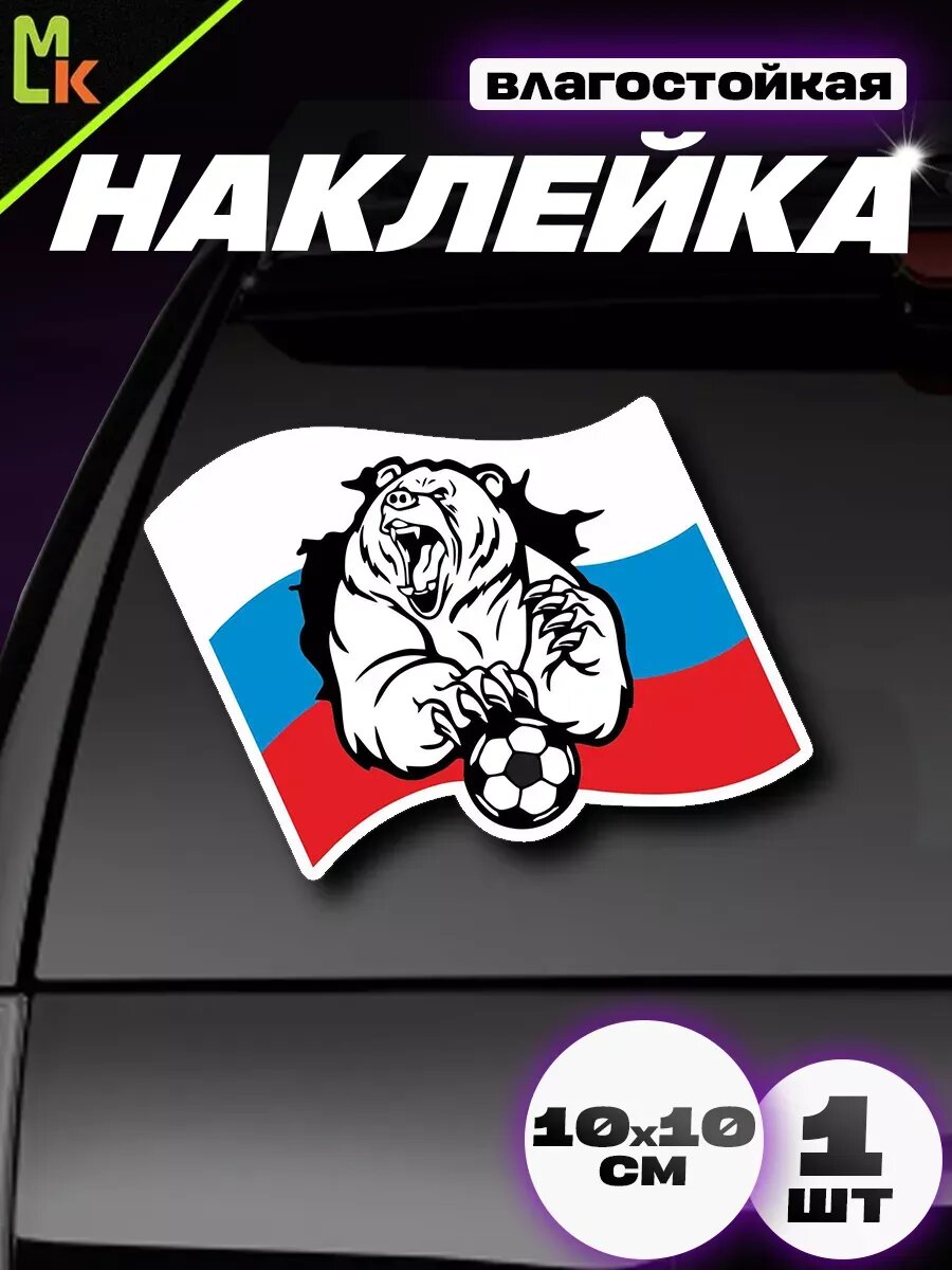 Наклейка MkAuto на машину виниловая "Медведь с мячом", самоклеющая пленка