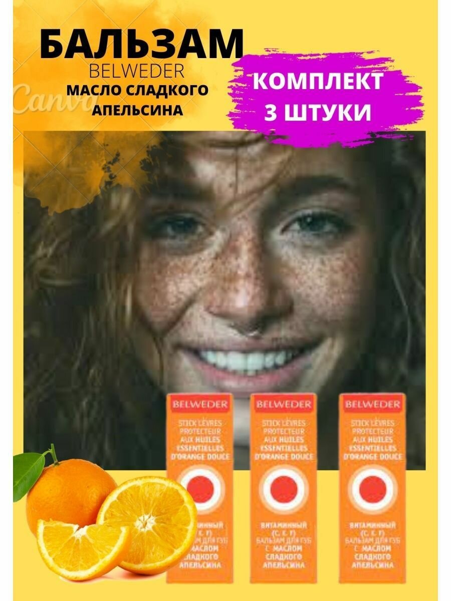 Бальзам для губ сладкий апельсин увлажнение питание защита