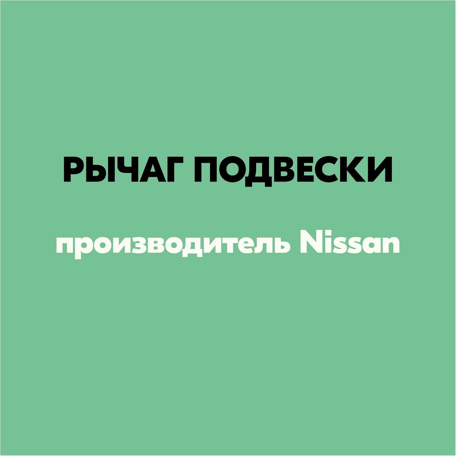 Рычаг повески (артикул 80639EB300, производитель Nissan)