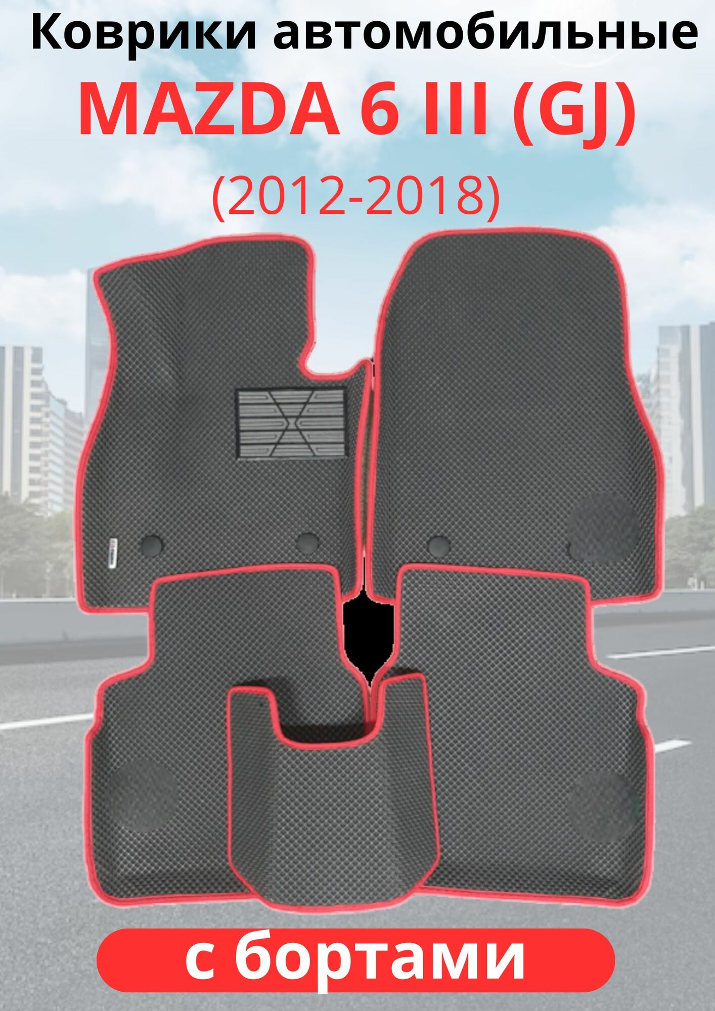 Автомобильные коврики EVA Mazda 6 III (GJ) (2012 - 2015)до рестайлинг Мазда 6 с бортами комплект в салон