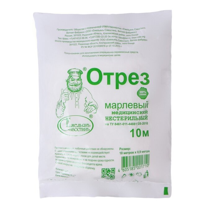 Марля медицинская «Емельянъ Савостинъ», плотность 36 г/м², 0.9×10 м