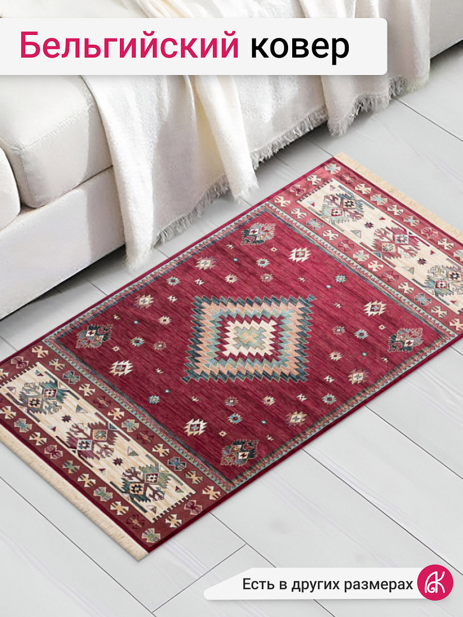 Бельгийский ковер из вискозы 67*105 см Grazia RG241-R64