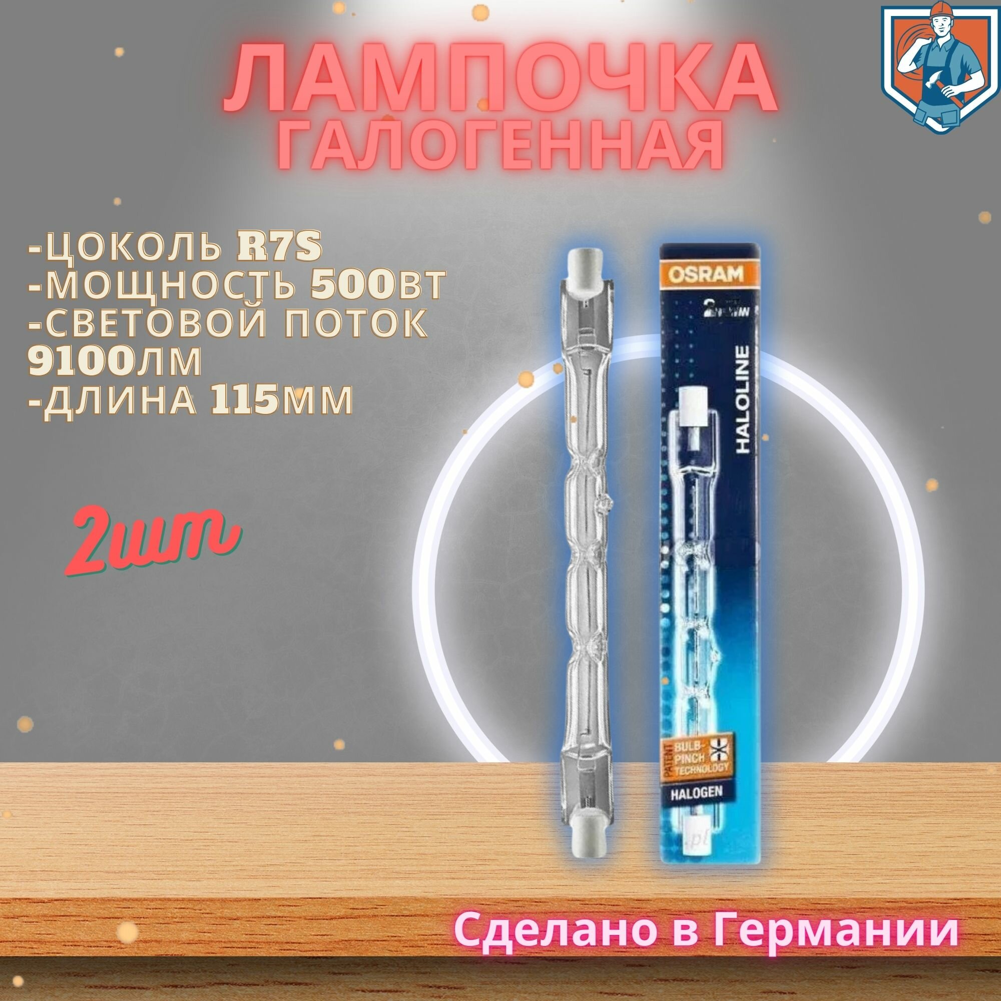 Лампочка галогенная R7S 115мм 500Вт, 2шт, Osram, Germany