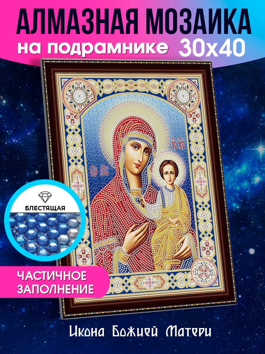 Алмазная мозаика "Икона Божией Матери" 30x40 см. Частичное заполнение. Артикул BH045