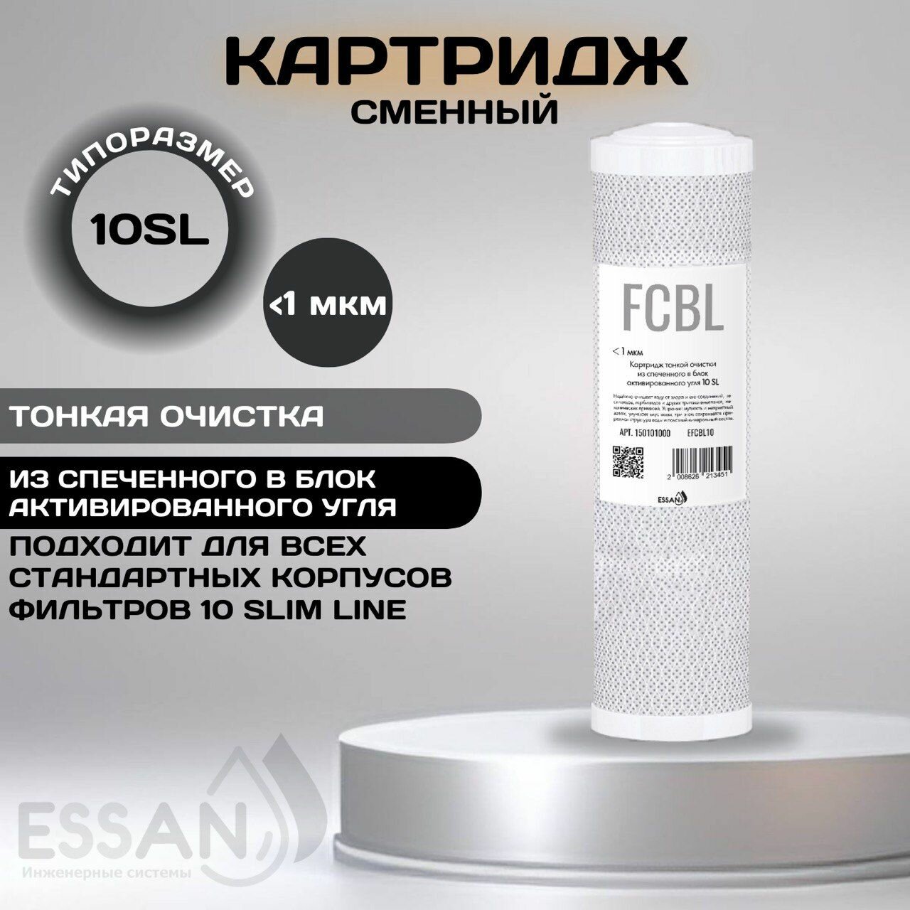 Картридж ESSAN EFCBL10 для фильтра воды, тонкая очистка, 1 мкм