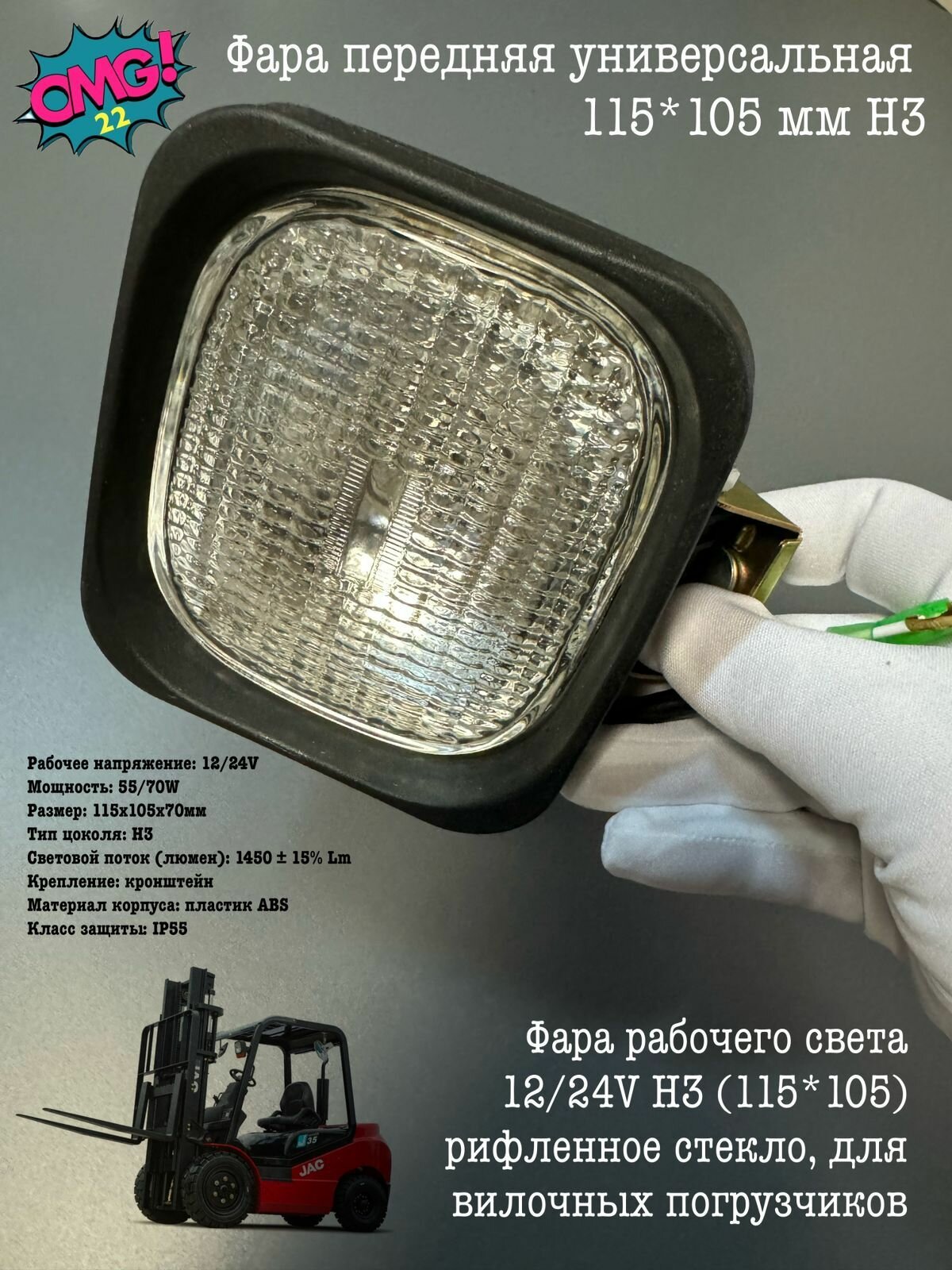 Фара передняя универсальная 115*105 мм H3