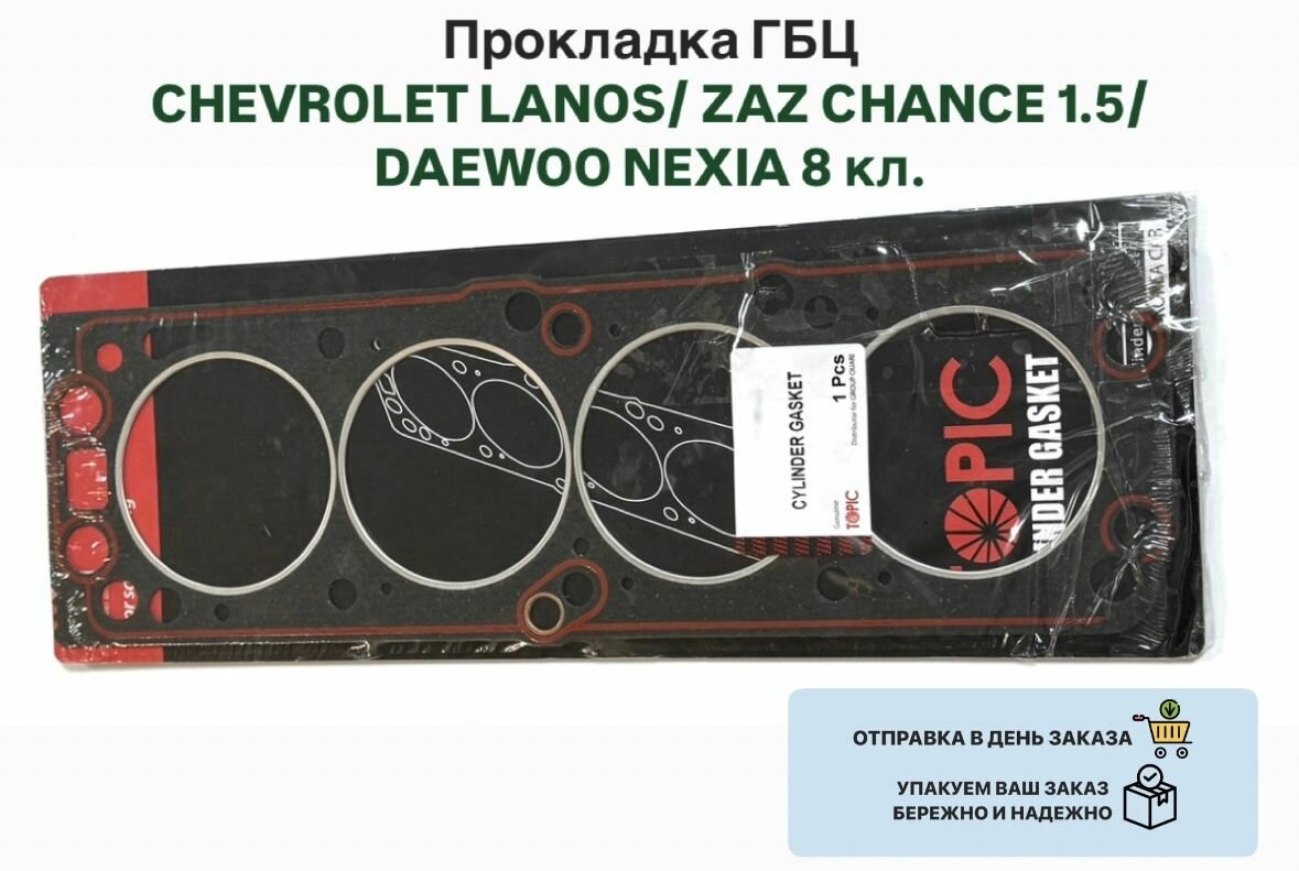 Прокладка ГБЦ CHEVROLET LANOS ZAZ CHANCE 1.5 DAEWOO NEXIA 8 кл. Ланос Шанс 1.5 Нексия