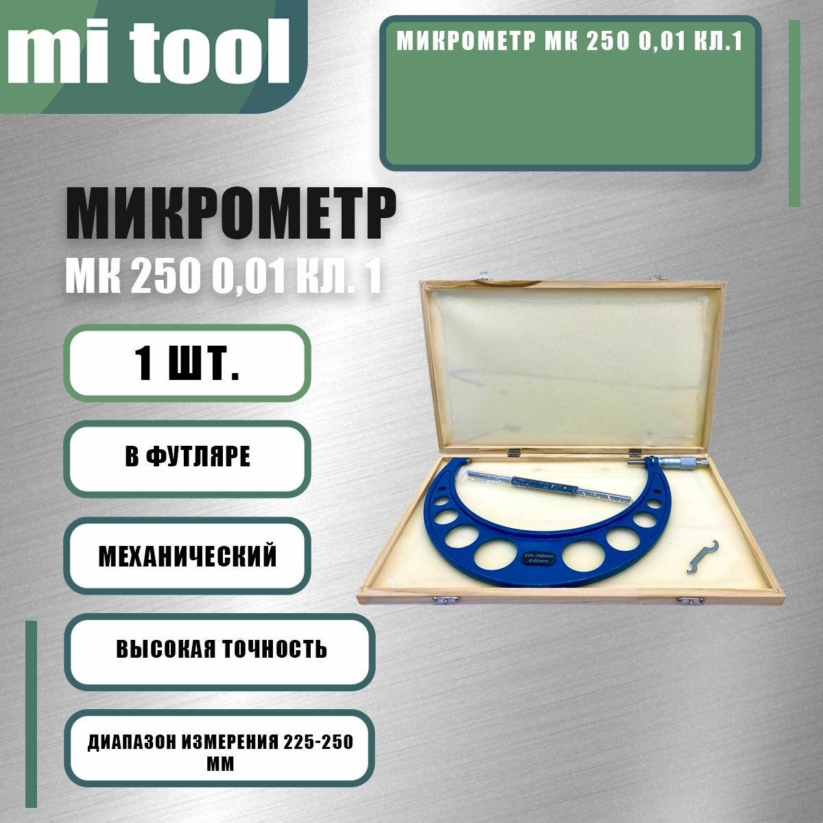 Микрометр МК 250 0,01 кл.1