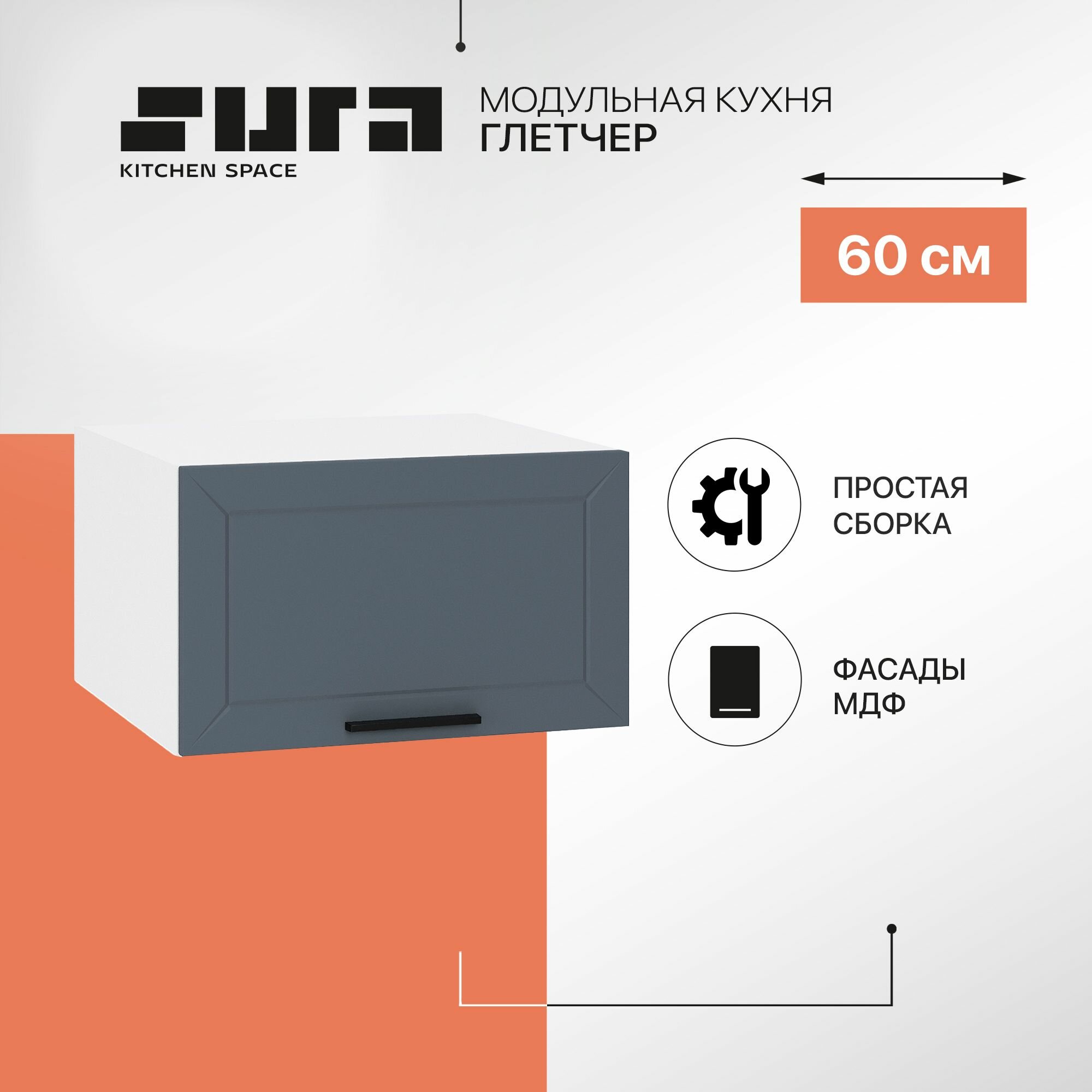 Кухонный модуль навесной, 60х36х58, Глетчер, серый, горизонтальный, Сурская мебель, шкаф