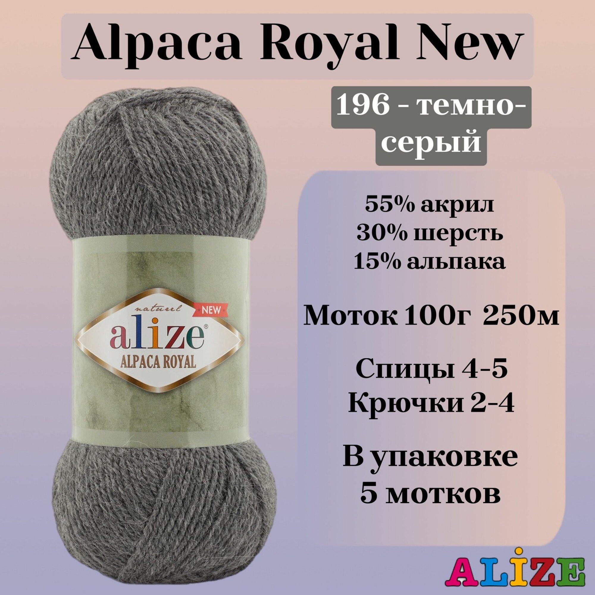 Пряжа для вязания Alize Alpaca Royal New, цвет 196 темно-серый, 100г, 250м, 5шт/упак