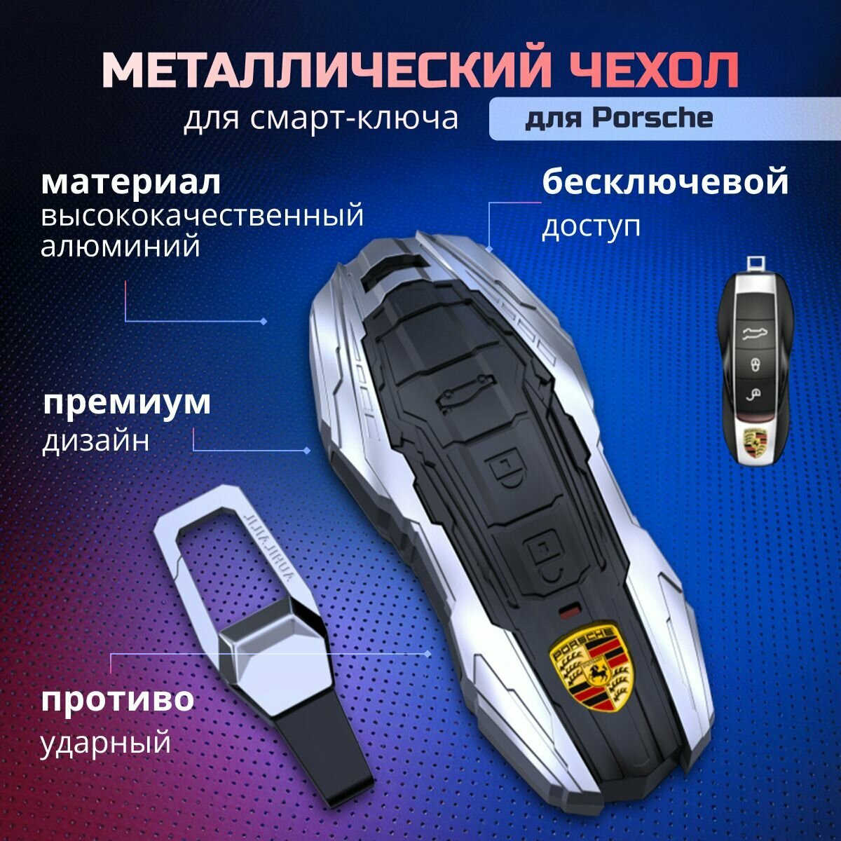 Металлический чехол для ключа PORSCHE B серебро дорест