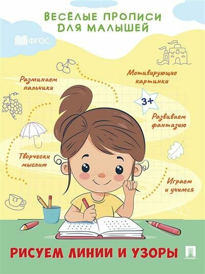 Весёлые прописи для малышей Рисуем линии и узоры Пособие Кандинова Галина 0+