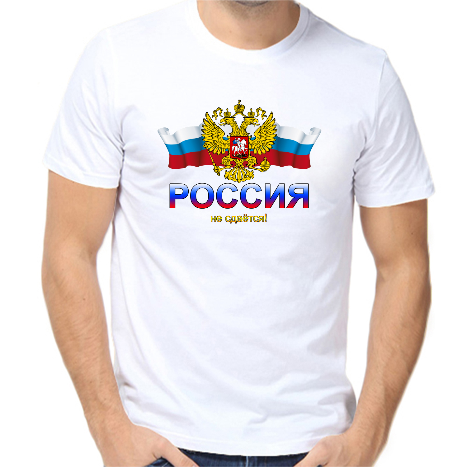 Футболка Россия не сдается